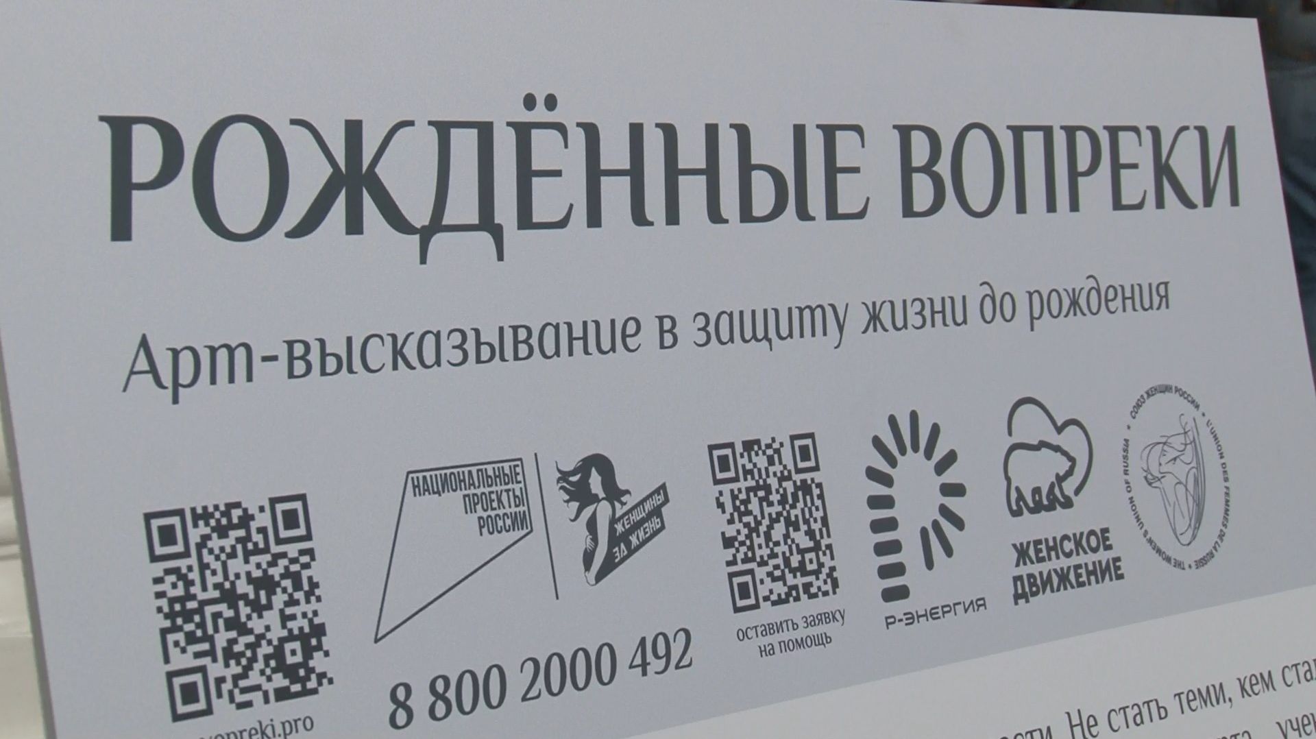 РОЖДЕННЫЕ ВОПРЕКИ