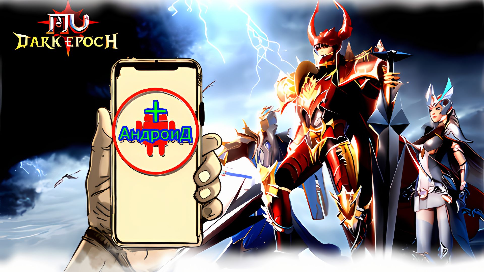 MU Dark Epoch Игра Для Android🔘🔵🔴 🅰🅽🅳🆁🅾🅸🅳🅿🅻🆄🆂👹#MUDarkEpoch