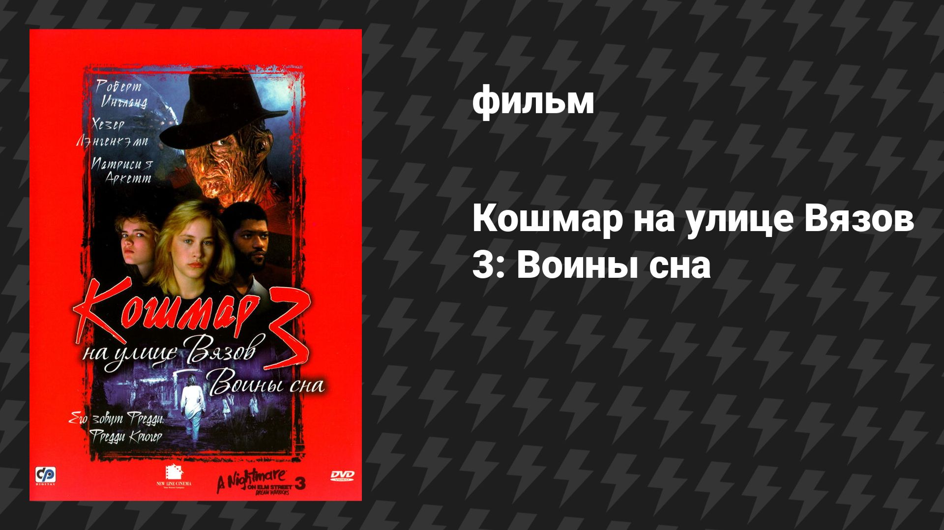 Кошмар на улице Вязов 3: Воины сна (фильм, 1987)