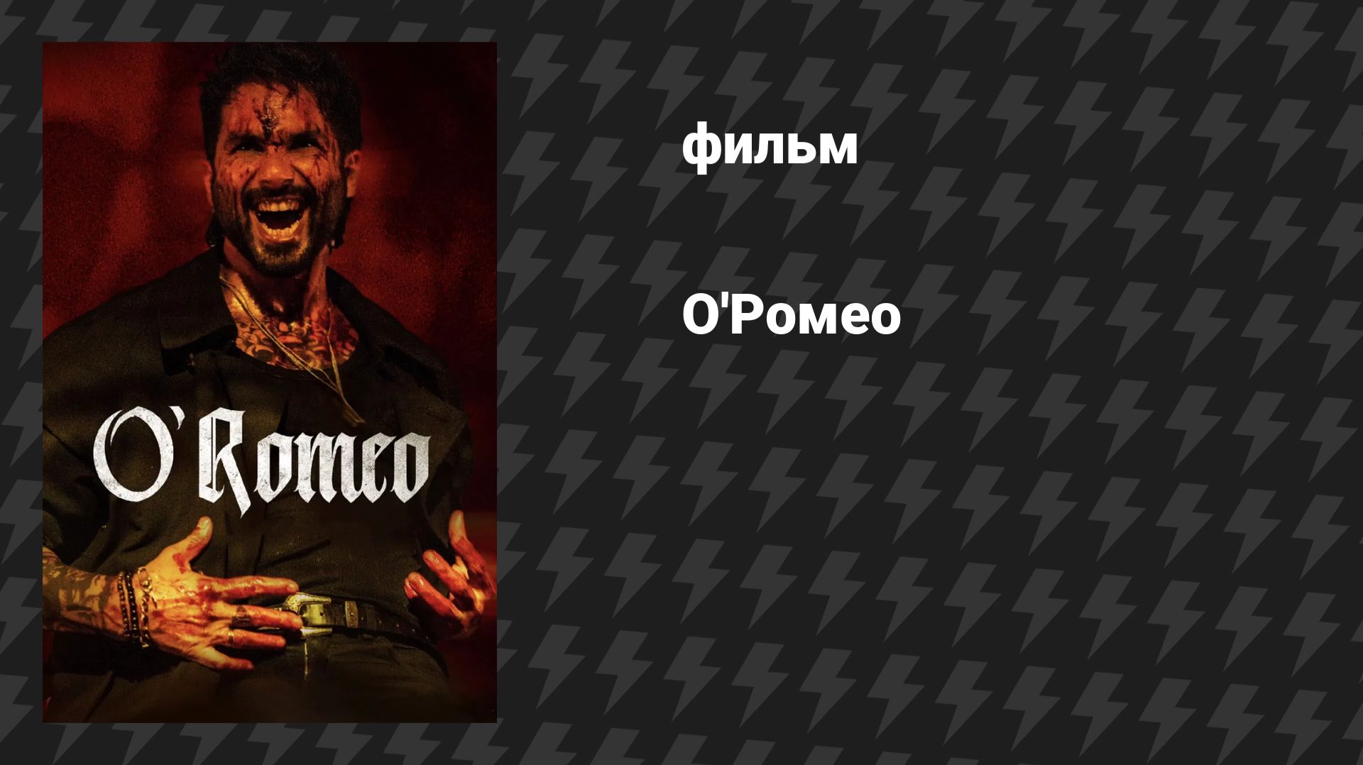 О'Ромео (фильм, 2026)