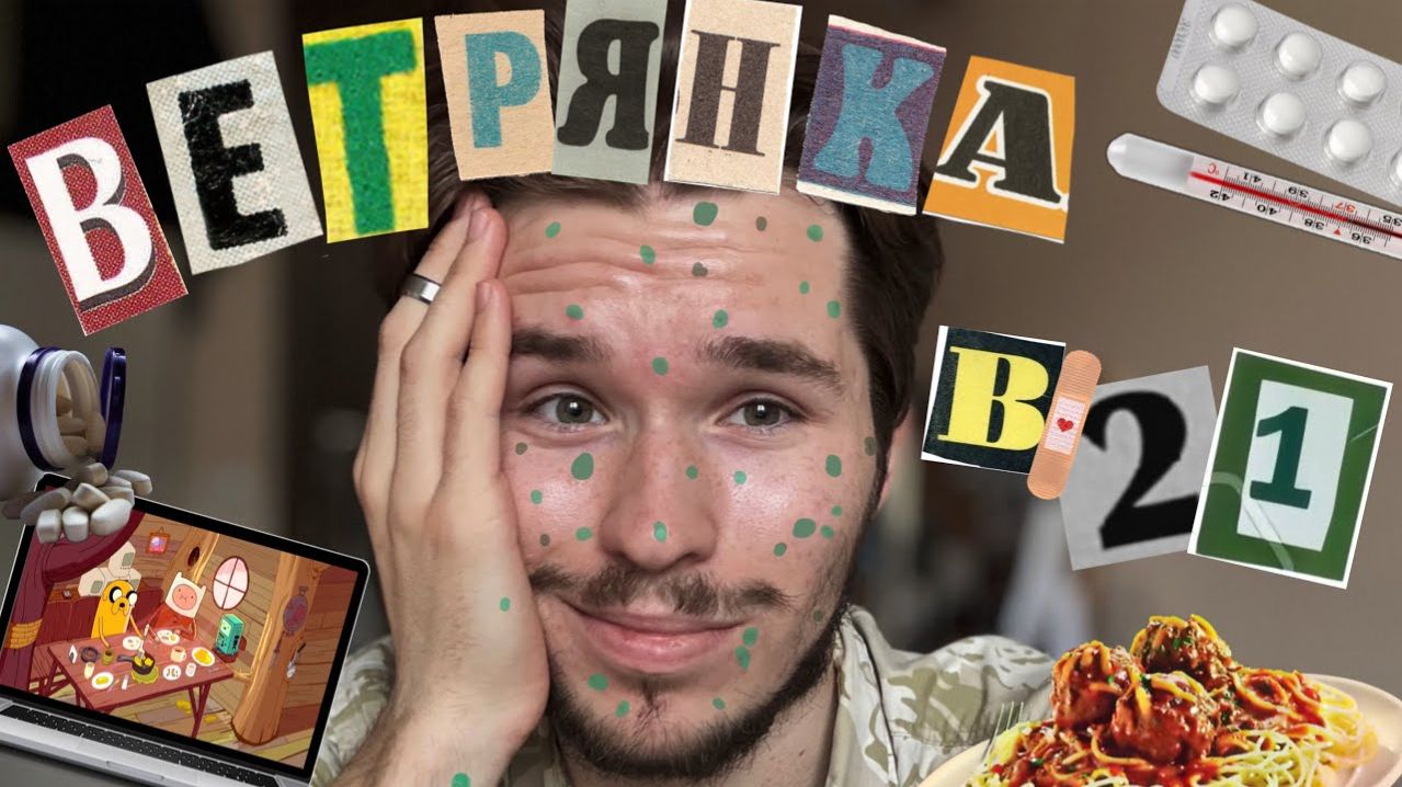 ВЛОГ: заболел ветрянкой в 21 год