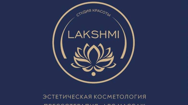Косметологический кабинет  "Lakshmi" / Ногинск