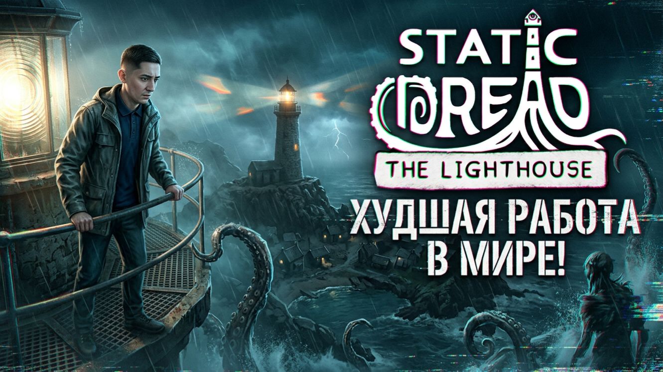 ХУДШАЯ РАБОТА В МИРЕ | Static Dread #1