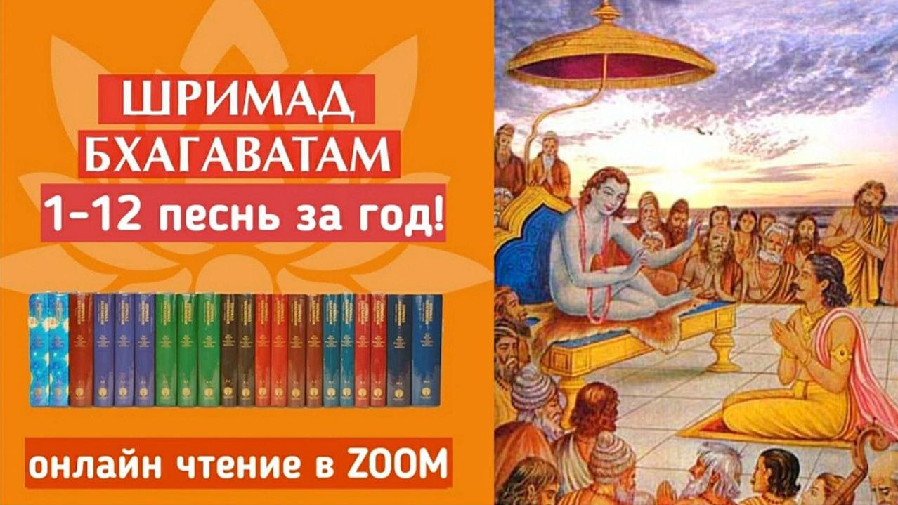 (02.04.26) Онлайн чтение "Шримад-Бхагаватам"