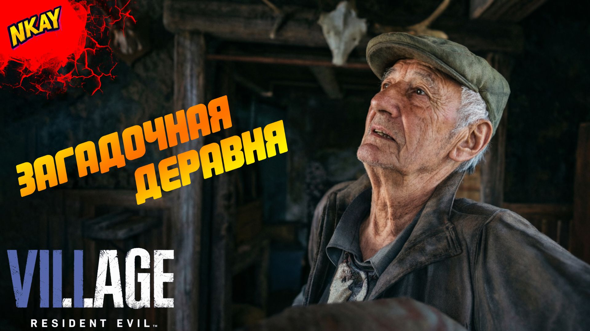 Resident Evil Village - #1 Новый кошмар