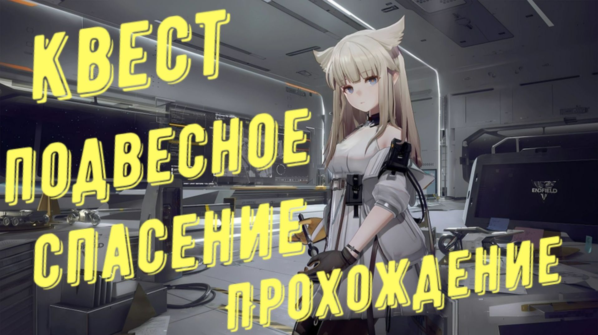 Прохождение квеста: Подвесное спасение в Arknights Endfield