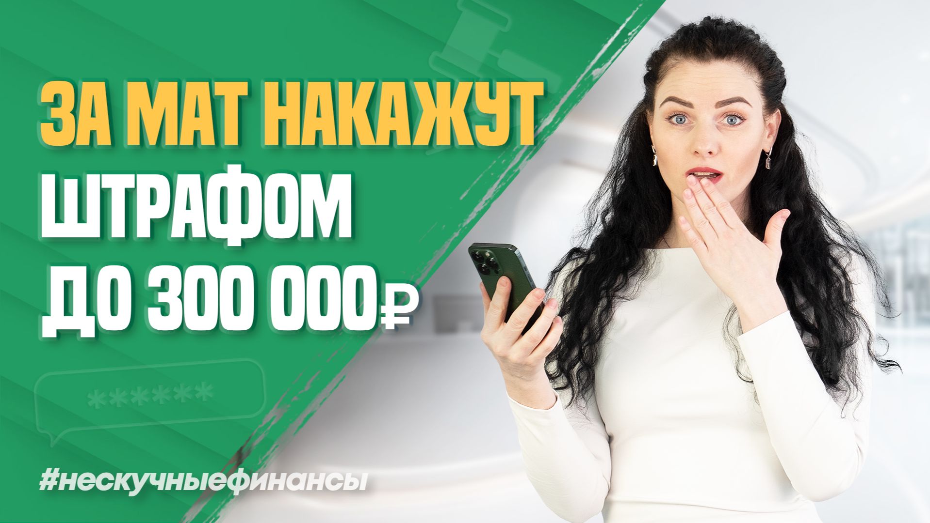 За мат в интернете можно получить серьёзный штраф