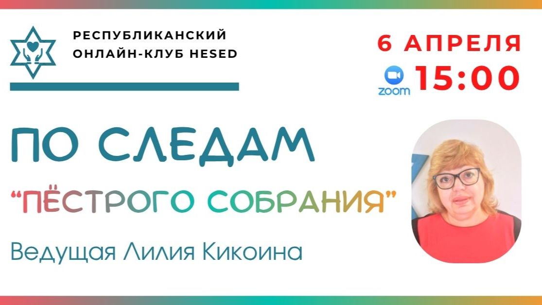 По следам "Пестрого собрания".Ведущая Лилия Кикоина 06.04.2026