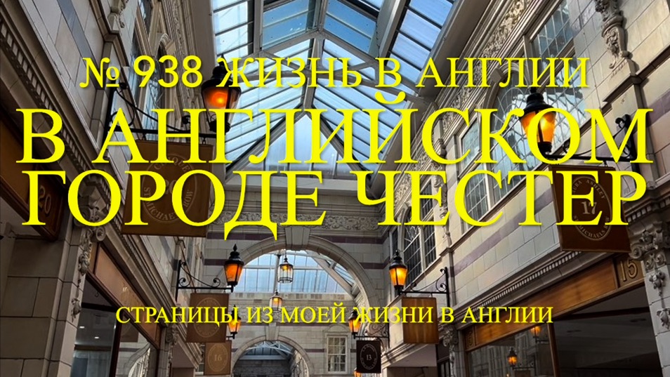 В Английском городе Chester. № 938 Жизнь в Англии