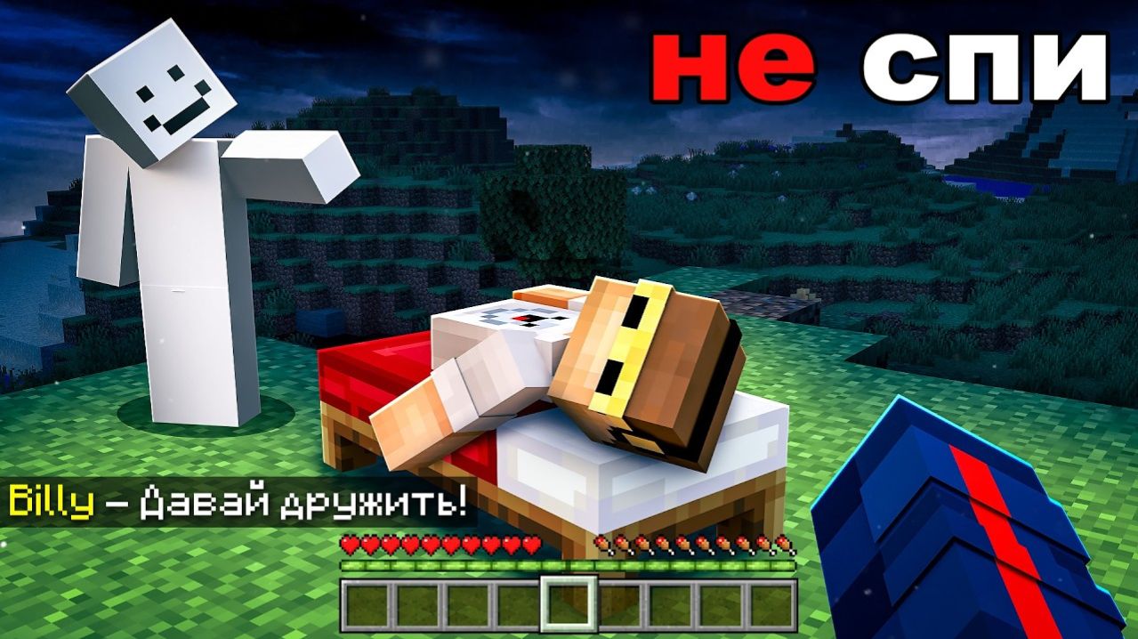😨 Не стоит Дружить с ЖУТКИМ ИГРОКОМ Билли в Майнкрафт