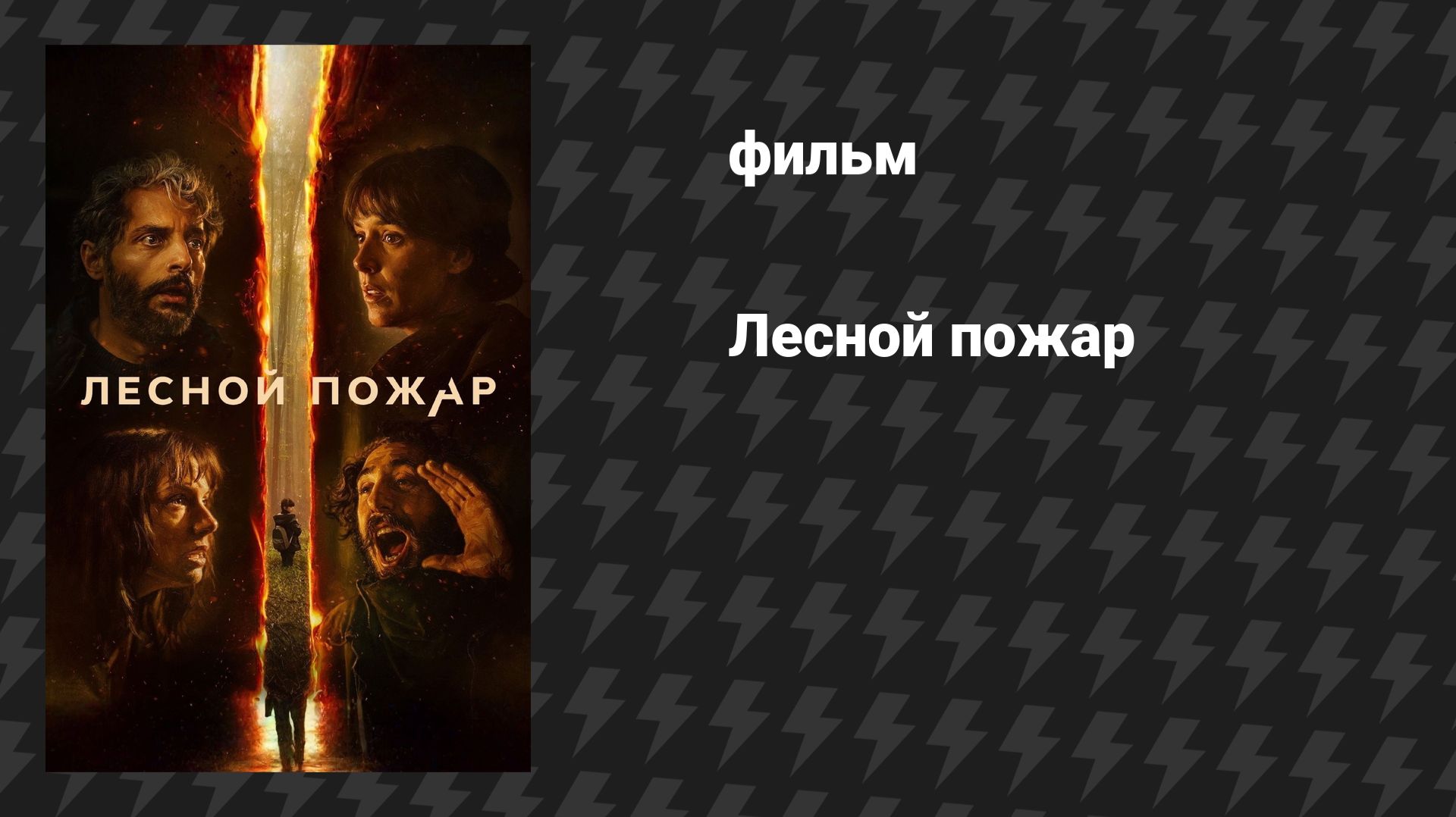 Лесной пожар (Огнезащитный барьер) (фильм, 2026)