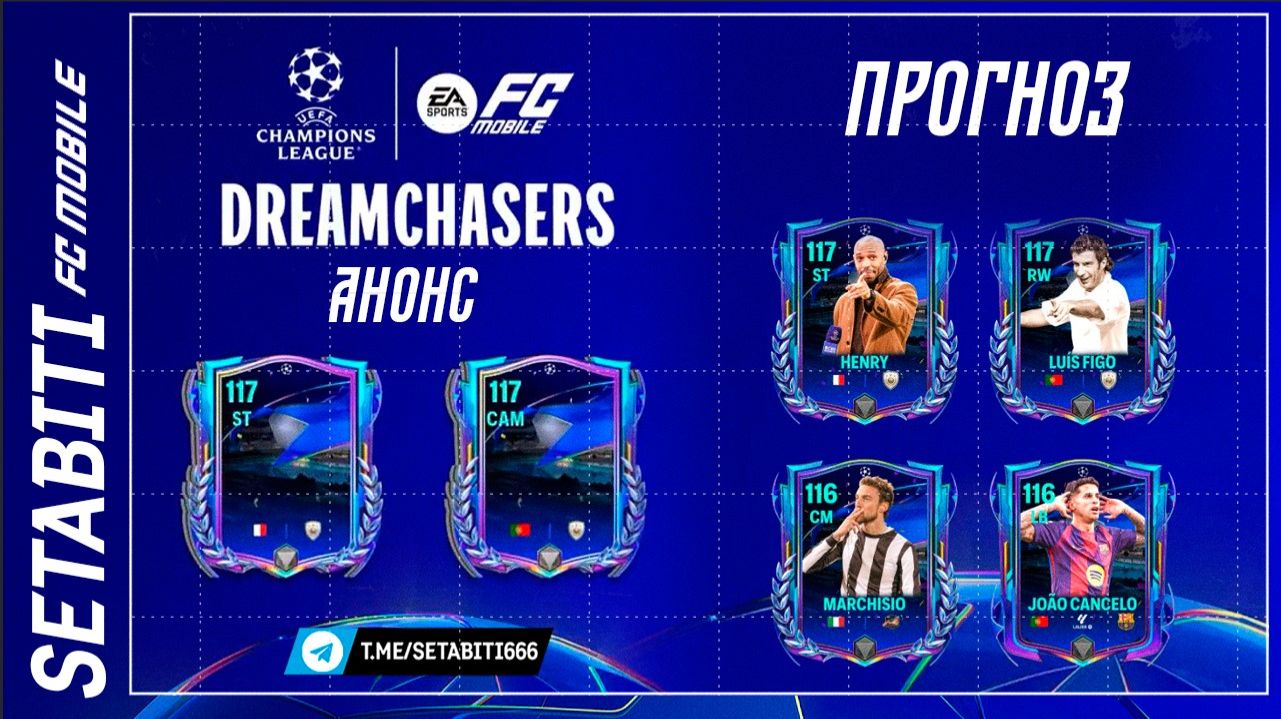 АНОНС 3 НЕДЕЛИ DREAMCHASERS! Тьери Анри 117 (Франция), Луиш Фигу 117 (Португалия)