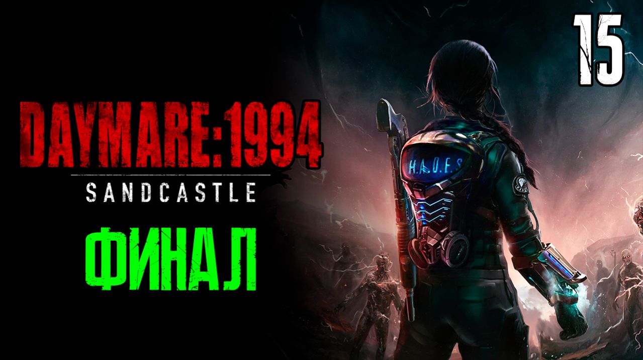 Daymare 1994 Sandcastle (2023) Прохождение Часть 15 ФИНАЛ