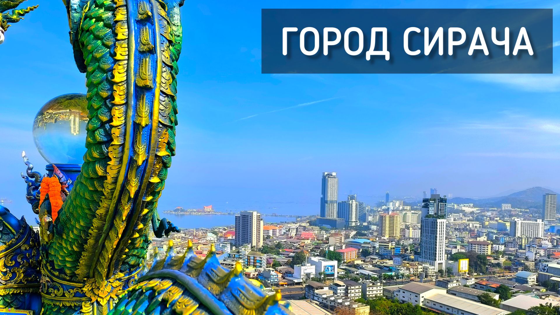 Сирача: смотровая, храм, фудхолл и пирс 🌆 Обзор города / Si Racha City. Overview #таиланд #сирача