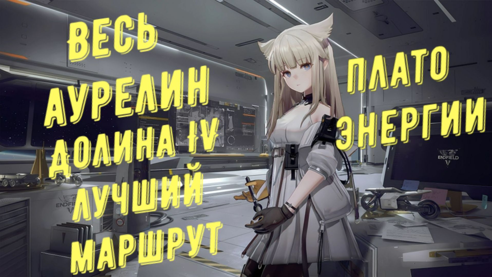 Весь аурелин Плато энергии, Долина IV, лучший маршрут для быстрого сбора в Arknights Endfield