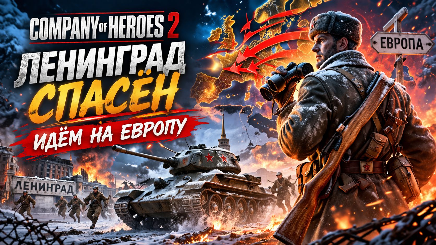 COMPANY of HEROES 2 - Ленинград СПАСЁН Идём на ЕВРОПУ