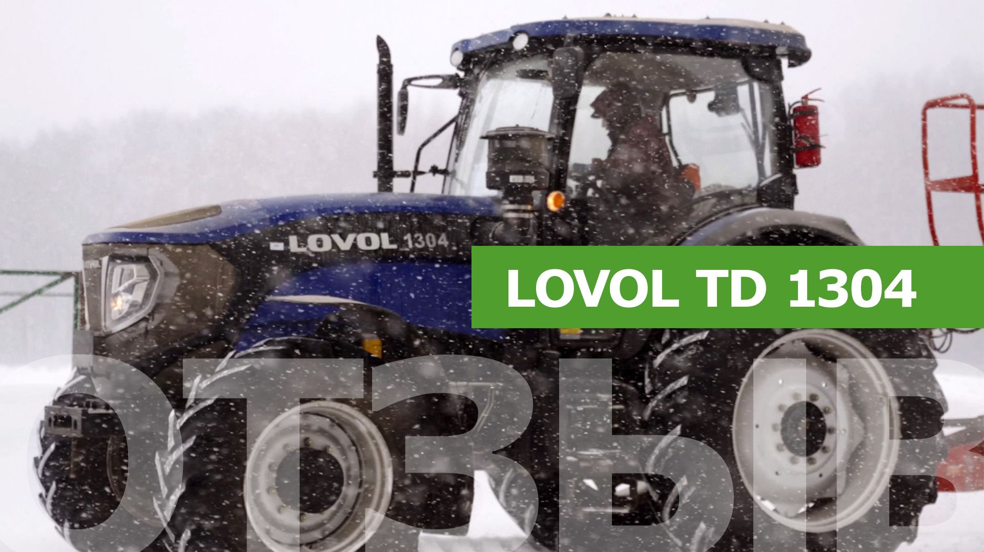 Отзыв о работе колесного трактора LOVOL TD 1304