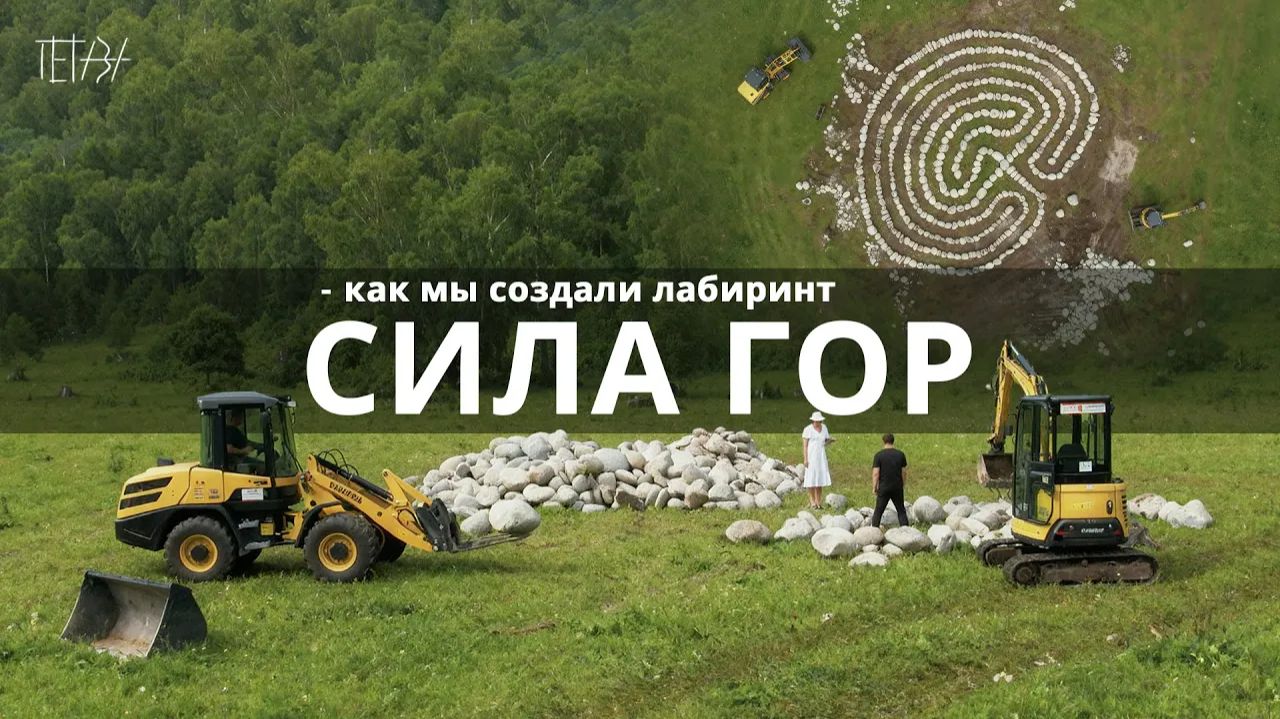САМЫЙ МОЩНЫЙ ЛАБИРИНТ НА АЛТАЕ / КАК МЫ СОЗДАЛИ ФЕНОМЕН
