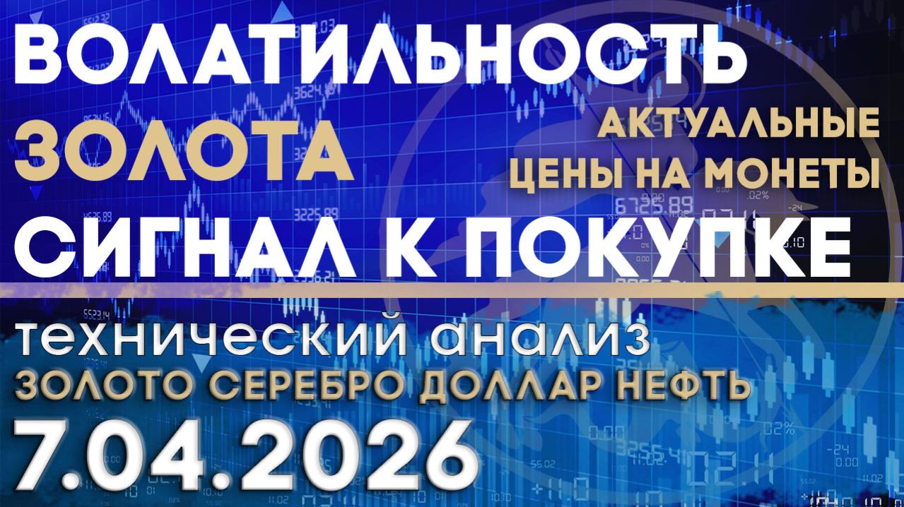 Волатильность золота как сигнал к покупке. Анализ рынка золота, серебра, нефти, доллара 07.04.2026 г