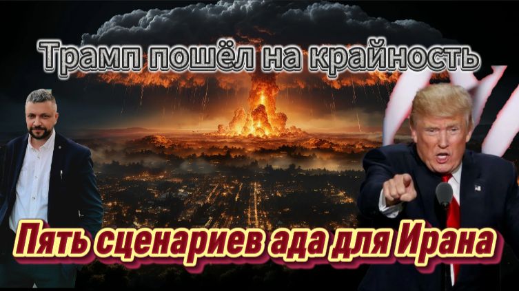 Трамп пошел на крайность. Пять сценариев ада для Ирана