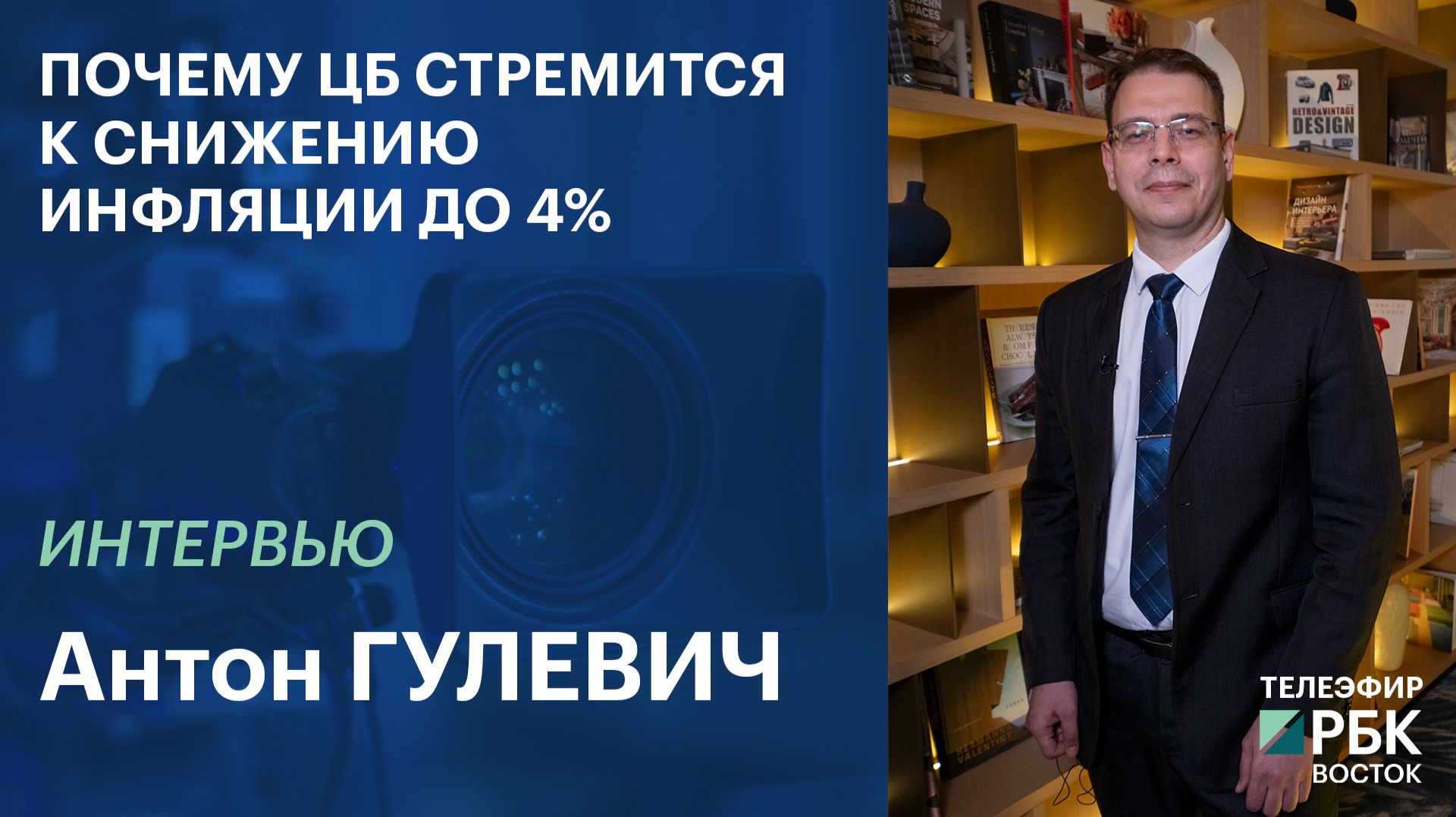 Почему ЦБ стремится к снижению инфляции до 4% | Интервью