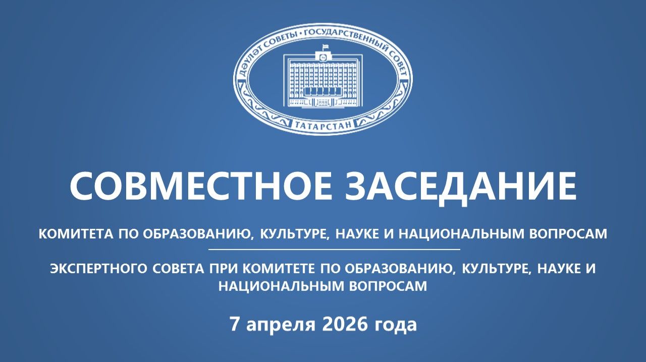 07.04.2026 Заседание Комитета ГС РТ по образованию, культуре, науке и национальным вопросам