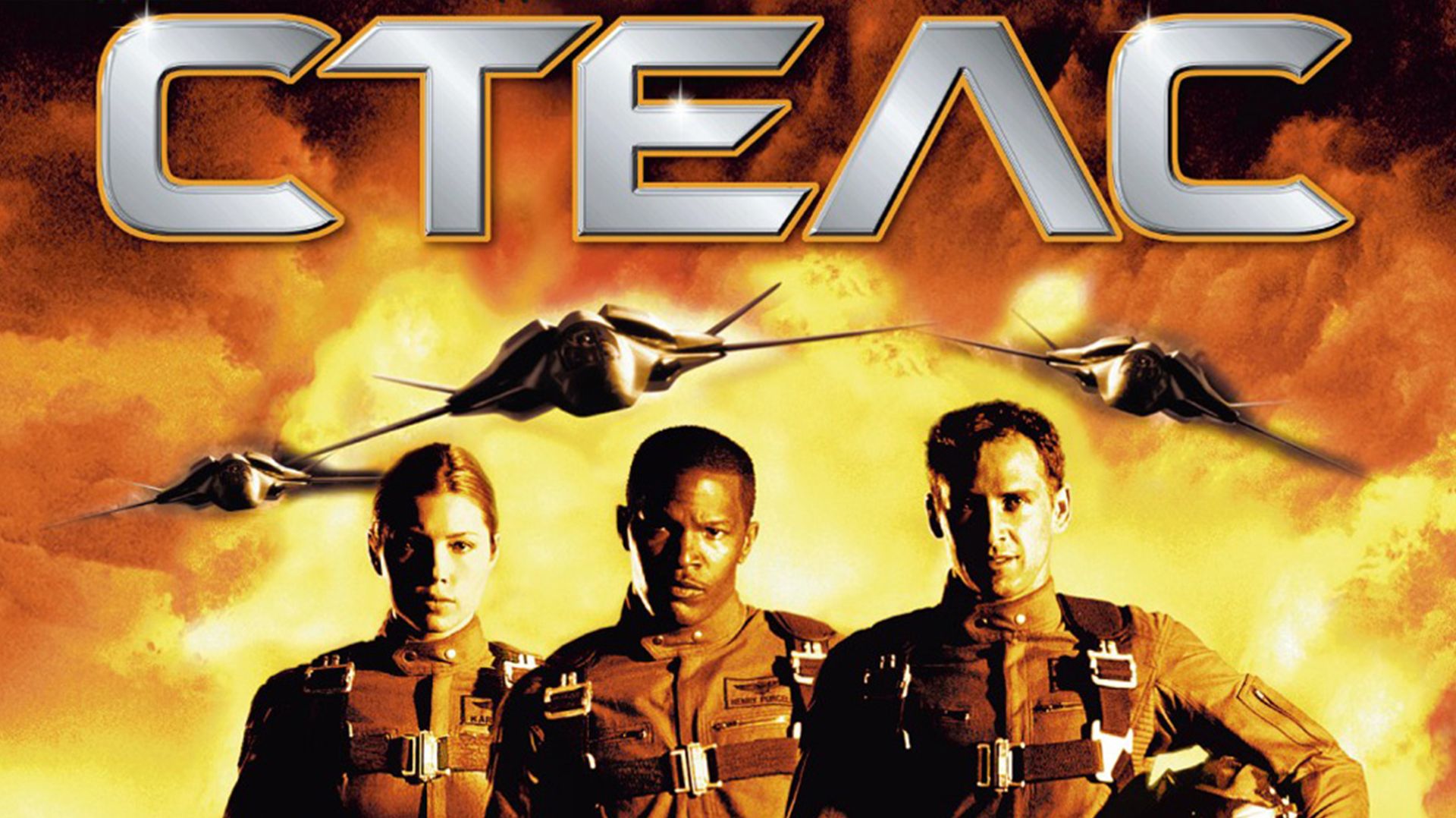 Стелс | Stealth (2005)