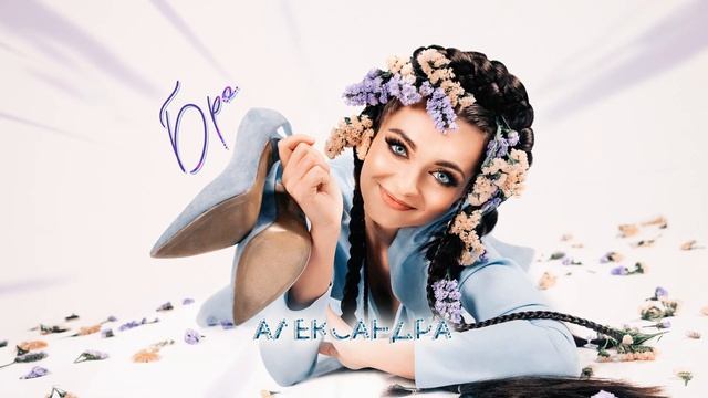 Александра Мелех - Брось слова