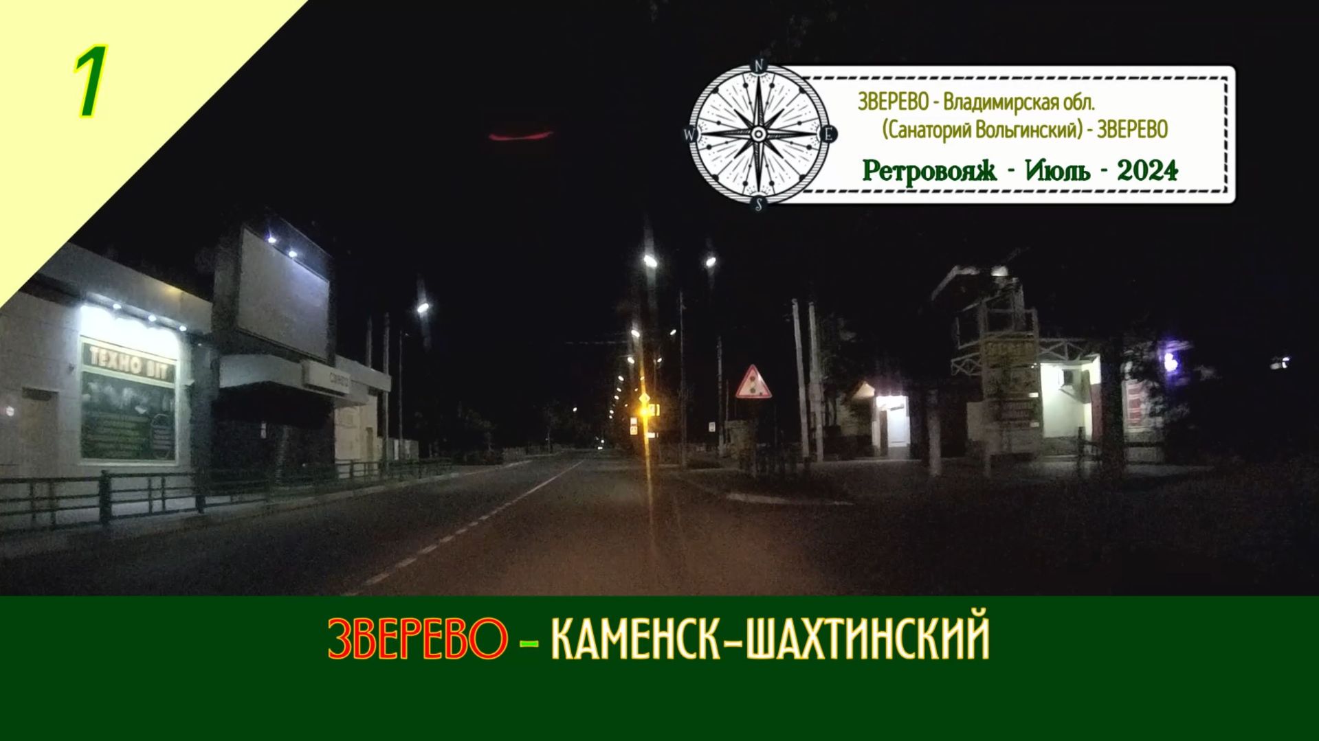 ЗВЕРЕВО - КАМЕНСК-ШАХТИНСКИЙ /#1 - Ретровояж - Июль - 2024