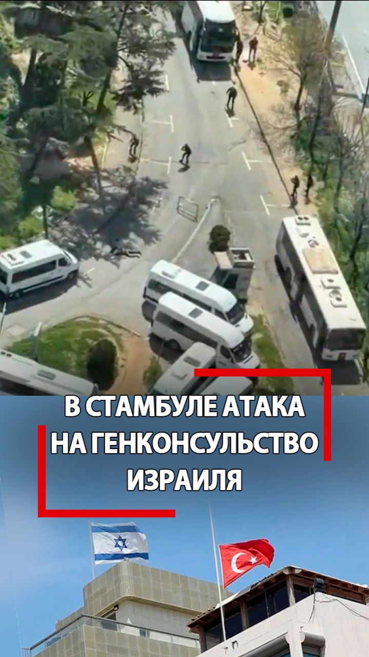Нападение на консульство Израиля в Турции! Есть раненые, что с напавшими?