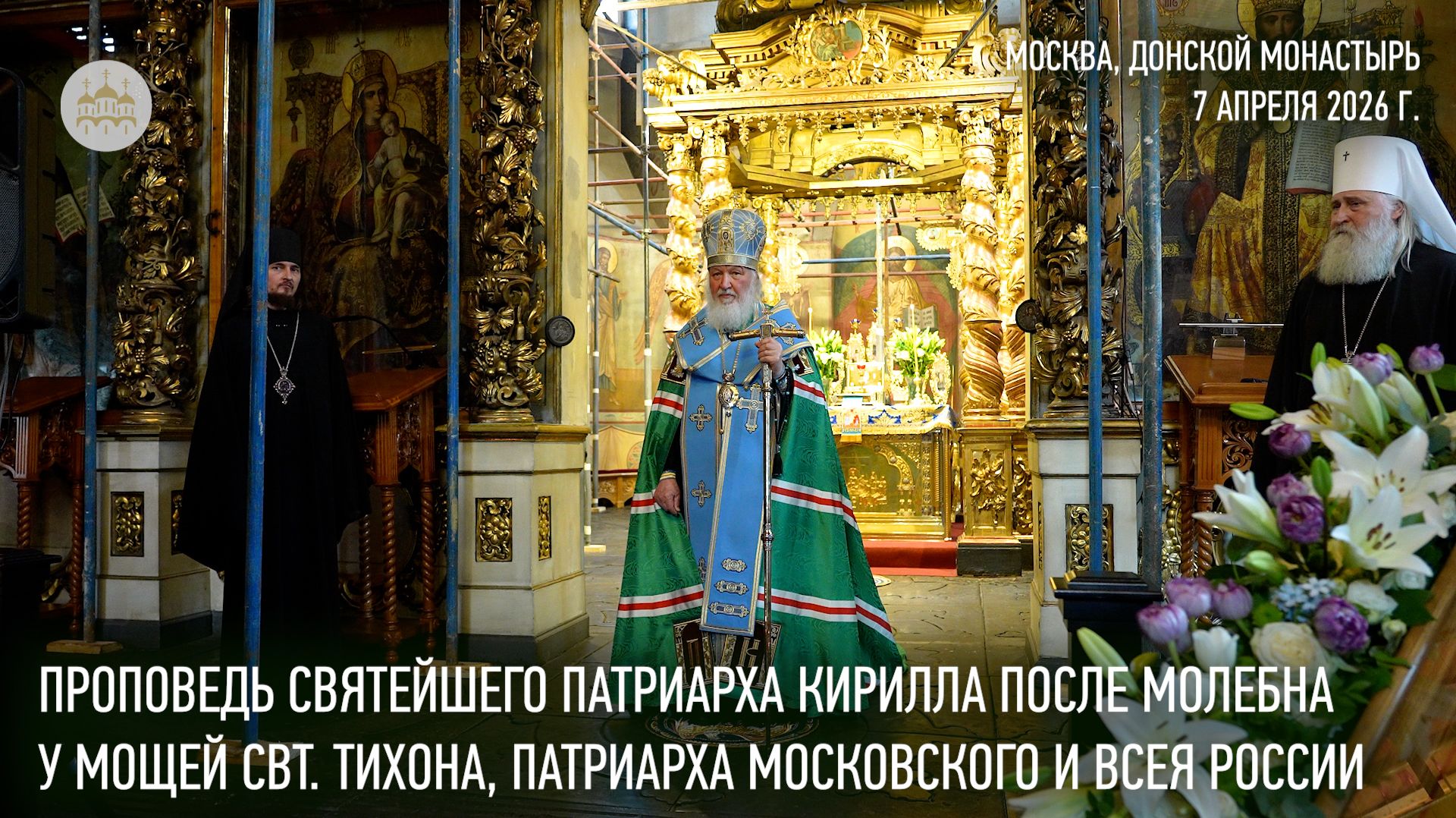 Проповедь Святейшего Патриарха Кирилла после молебна у мощей святителя Тихона