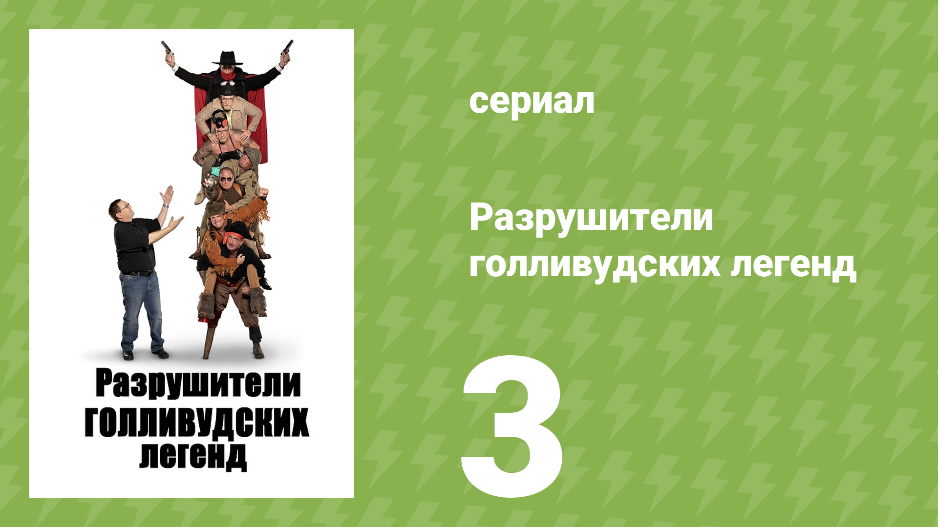Разрушители голливудских легенд 1 сезон 3 серия (реалити-шоу, 2017)
