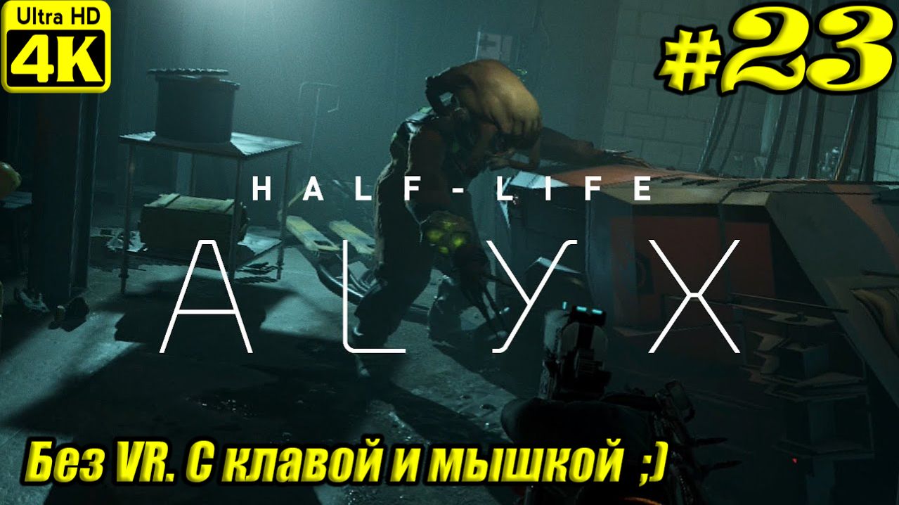 Half-Life: Alyx [4K] ➤ Полное прохождение ➤ Часть 23