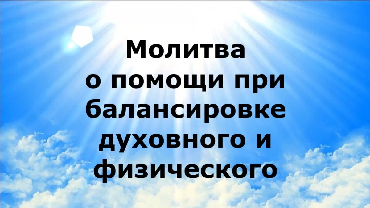 МОЛИТВА О ПОМОЩИ ПРИ БАЛАНСИРОВКЕ ДУХОВНОГО И ФИЗИЧЕСКОГО #наянабелосвет