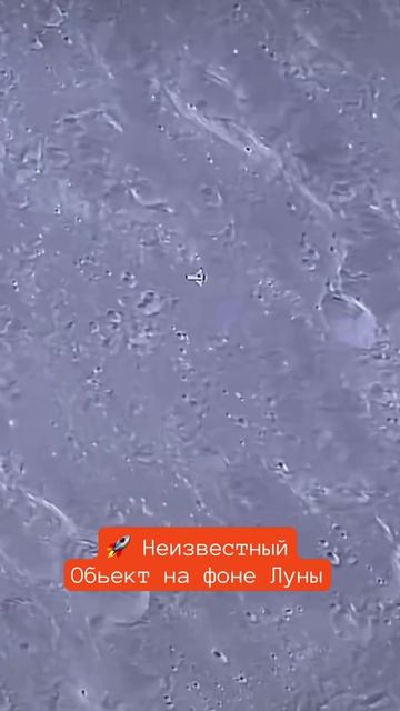 🚀 Неизвестный космический корабль сняли на фоне Луны в отличном качестве.