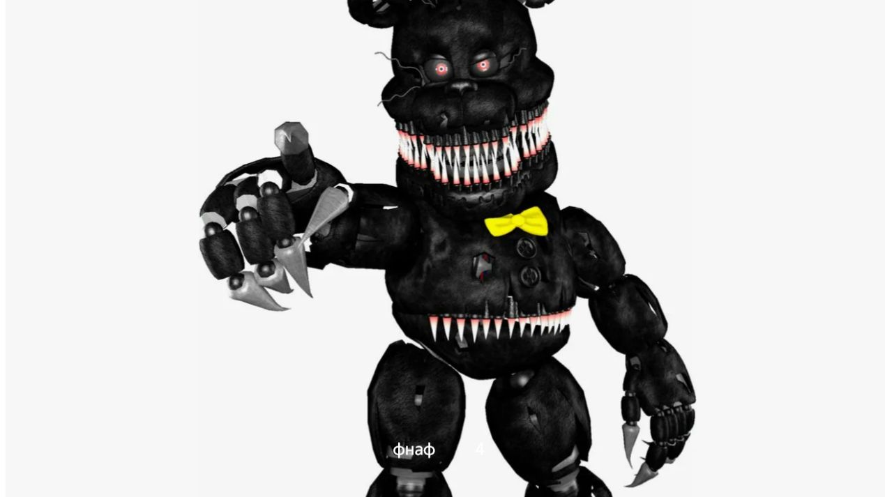 фнаф 4