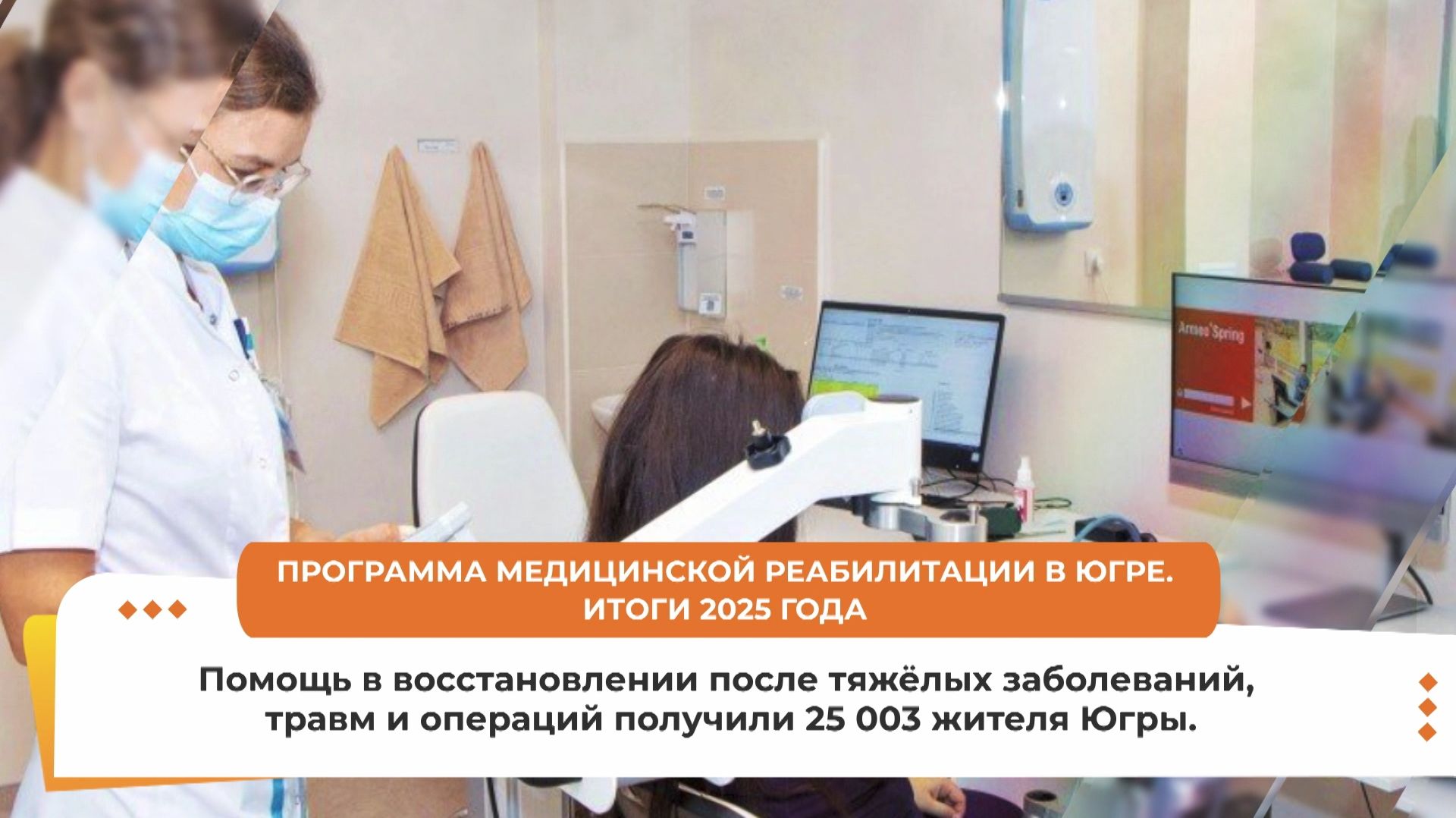 Помощь в восстановлении после заболеваний и операции получили более 25 тысяч жителей Югры