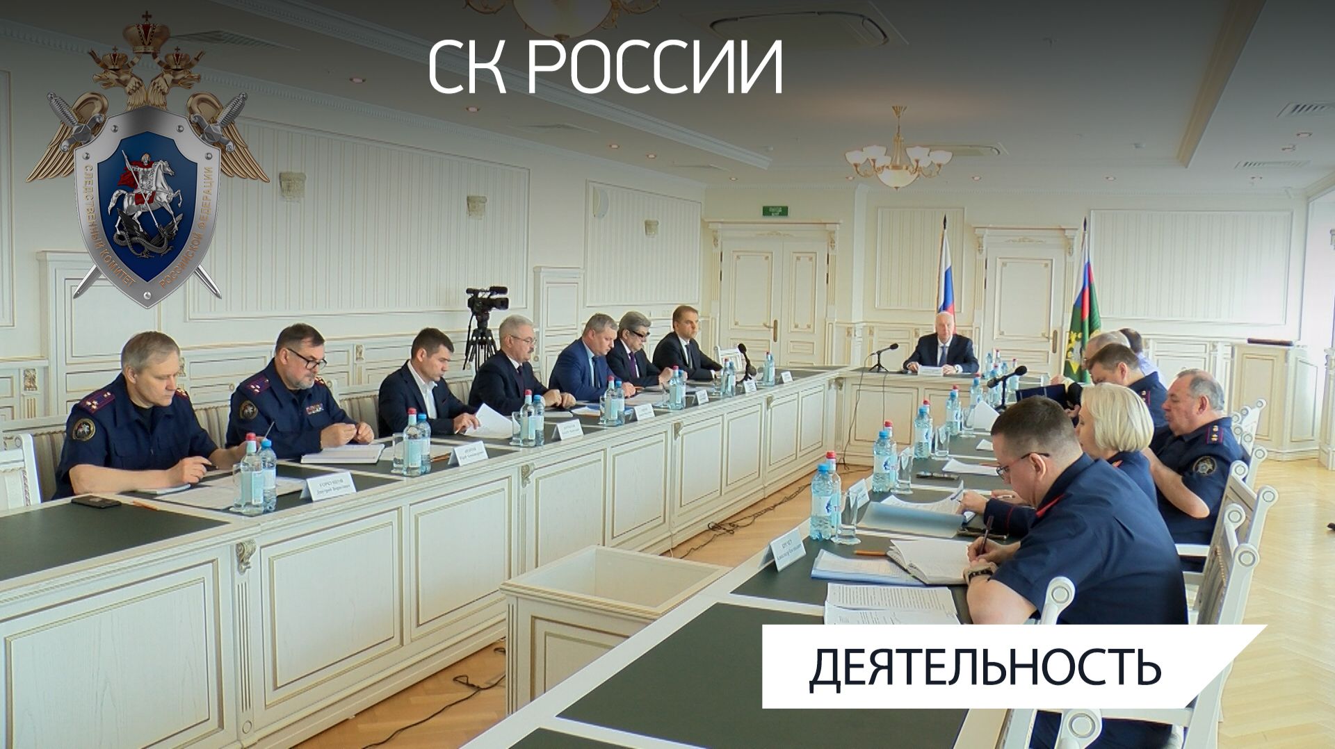 Председатель СК России провел заседание Штаба по координации поисковой и архивной работы ведомства