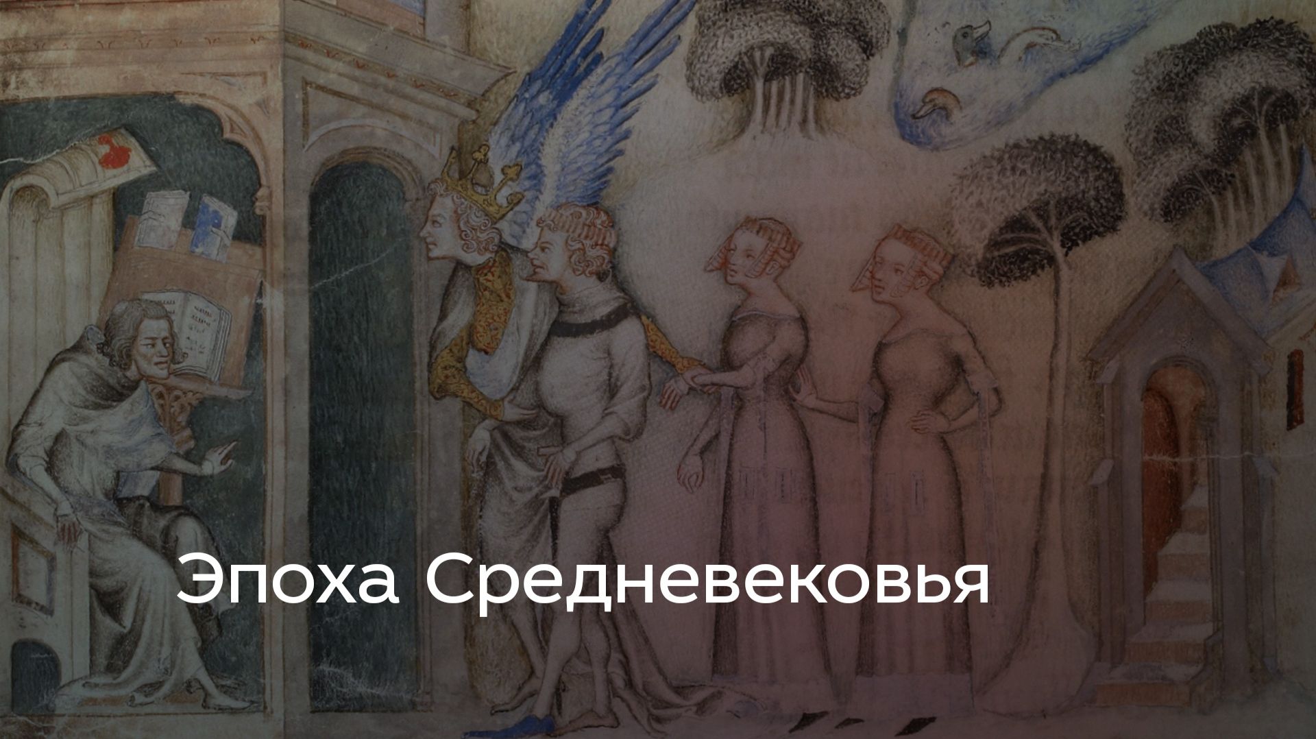 Эпоха Средневековья