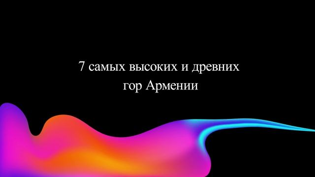 7 самых высоких и древних гор Армении