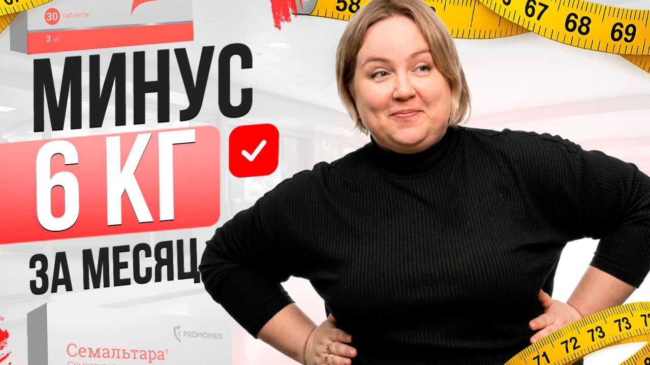 Минус 6 кг за 30 дней. Да, реально!
