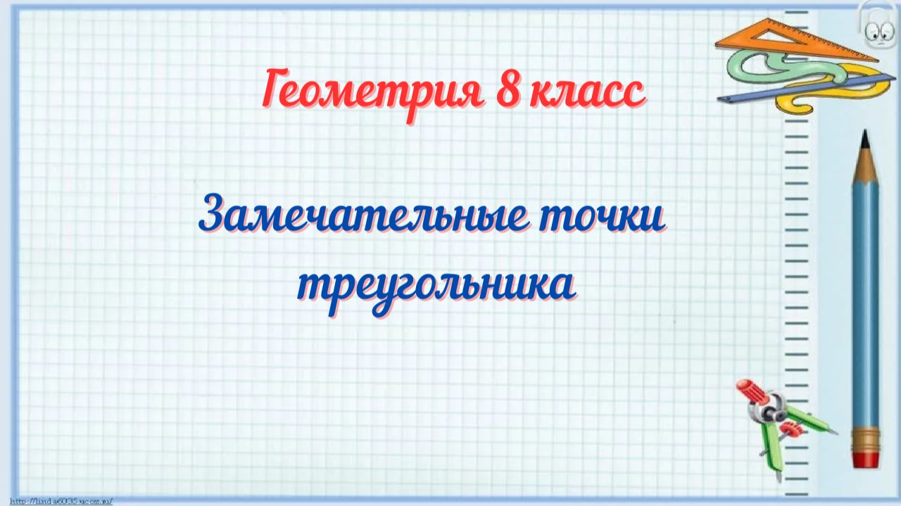Замечательные точки треугольника. Геометрия-8