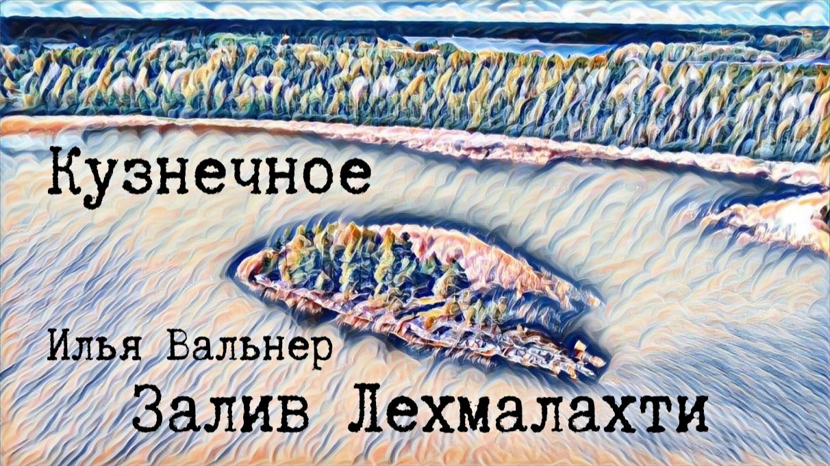 Кузнечное, Ладожское озеро, залив Лехмалахти