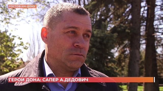 Герои Дона: сапер Артем Дедович