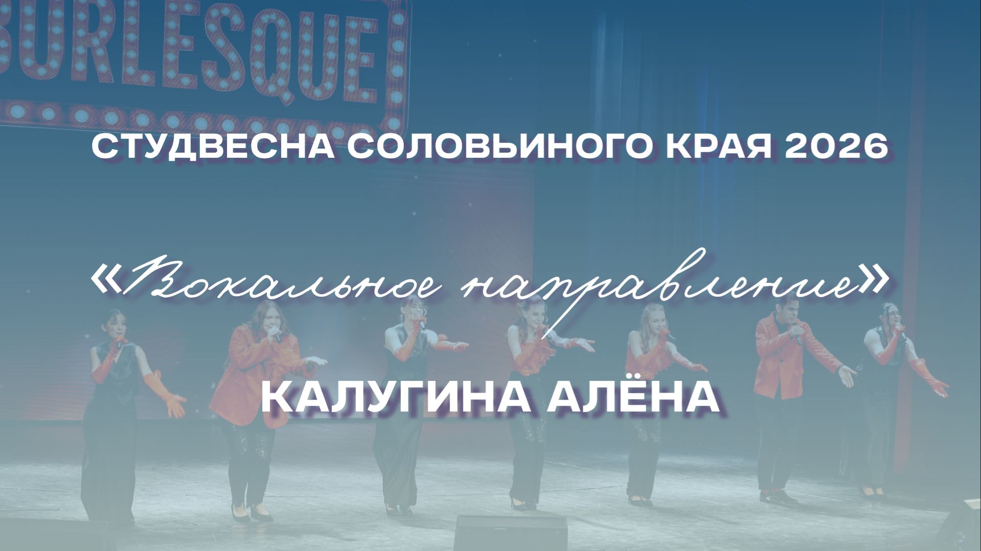 СВСК 2026 | Вокальное направление | Калугина Алёна