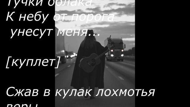 авторская песня   Дорога к небу