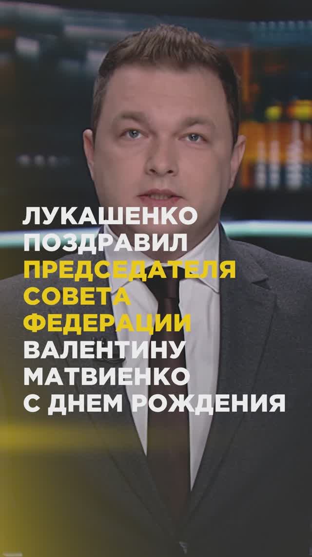 Лукашенко поздравил председателя Совета Федерации Валентину Матвиенко с днем рождения #лукашенко