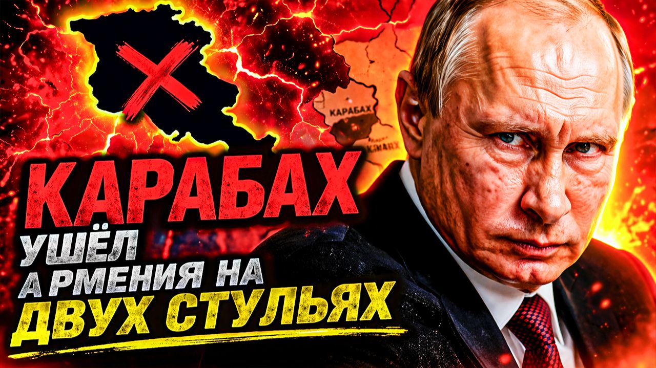 ПАШИНЯН VS ПУТИН: АРМЕНИЯ ТЕРЯЕТ ВСЁ: ГАЗ, КАРАБАХ, ТОРГОВЛЮ — И ВСЁ РАВНО МЕТИТ В ЕС