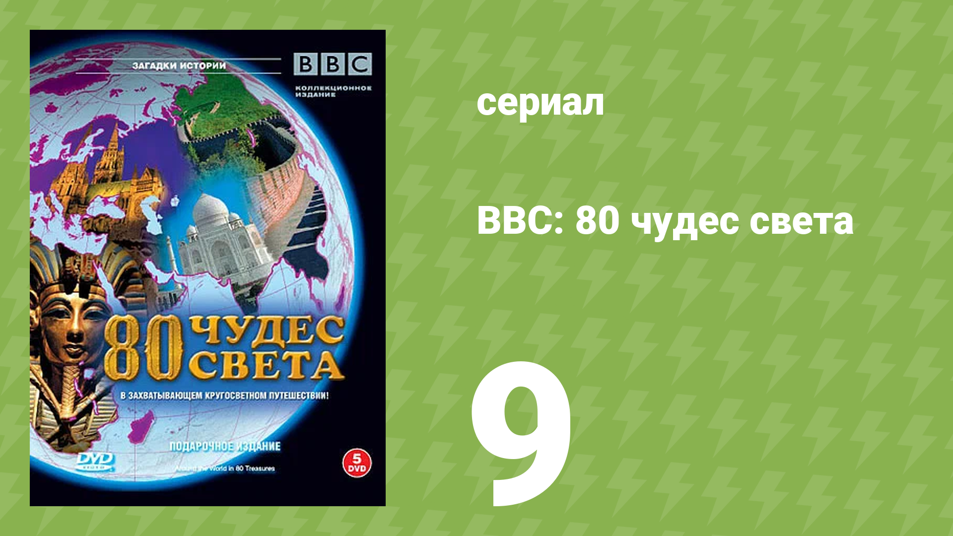 BBC: 80 чудес света 9 серия (документальный сериал, 2005)