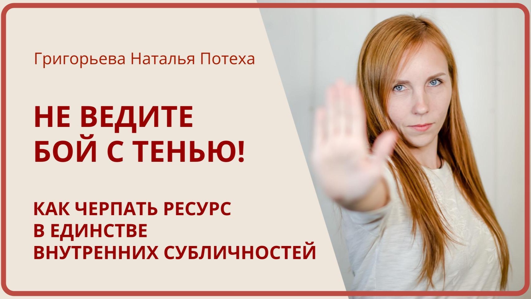 НЕ ВЕДИТЕ БОЙ С ТЕНЬЮ! Как черпать ресурс в единстве субличностей / Григорьева Наталья Потеха